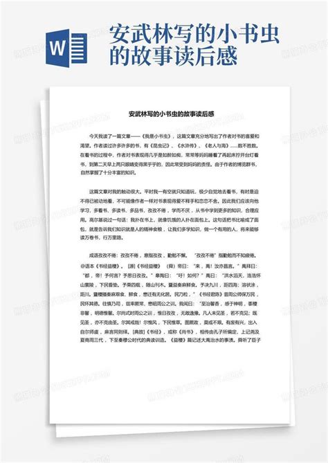 安武林写的小书虫的故事读后感 Word模板下载 编号lveomyay 熊猫办公