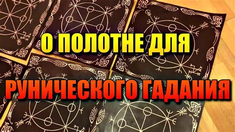 О ПОЛОТНЕ ДЛЯ РУНИЧЕСКОГО ГАДАНИЯ - YouTube