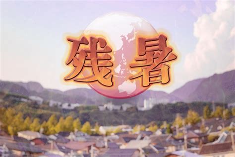 まだ暑い