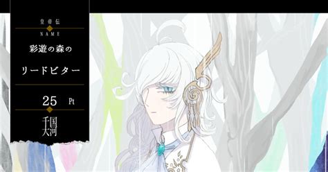 千国大河】 【千国大河】彩遊の森のリードビター【第二期】 眩暈のイラスト Pixiv