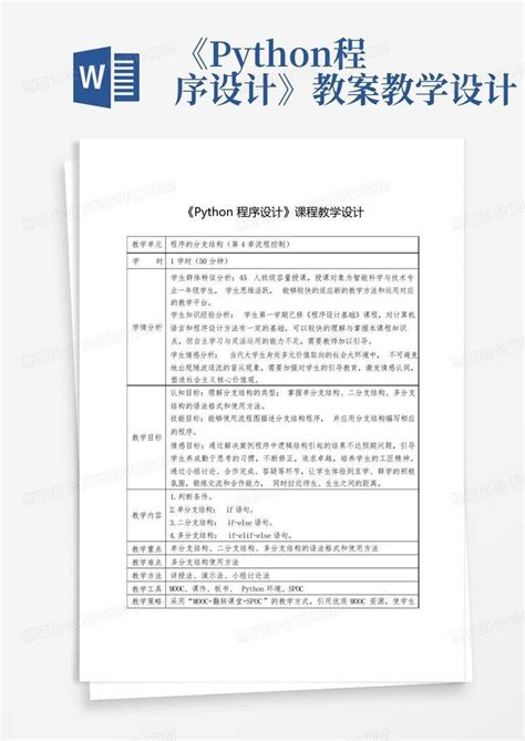 python程序设计教案教学设计Word模板下载 编号loeozvvm 熊猫办公