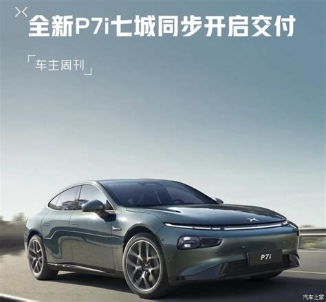 中期改款大升级 小鹏p7i正式开启交付 第一电动网