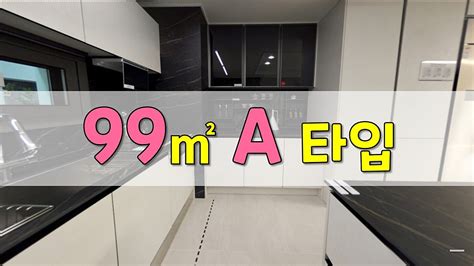 월배 라온프라이빗 디엘 99㎡a 타입 네이버 Tv