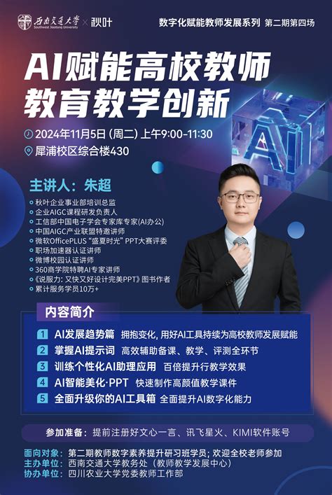 数字化赋能教师发展系列第二期第四场AI赋能高校教师教育教学创新 西南交通大学新闻网