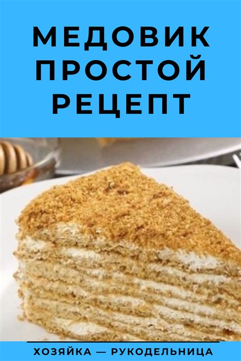 Медовик Простой рецепт — Хозяйка — Рукодельница