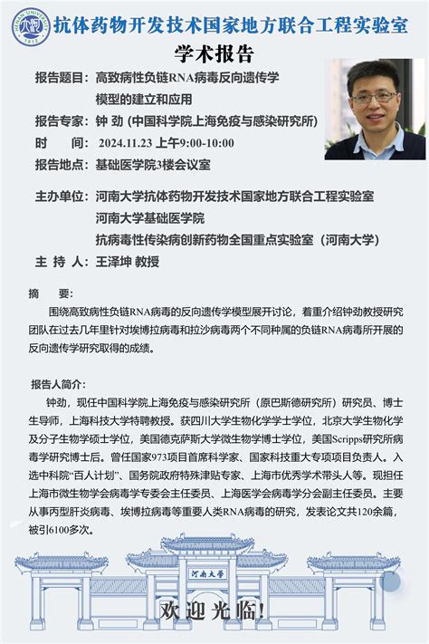 钟劲：高致病性负链rna病毒反向遗传学模型的建立和应用（时间：11月23日） 河南大学科学技术研究院