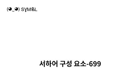 서하어 구성 요소 699 유니코드 번호 U18aba 📖 기호의 의미 알아보기 복사 And 📋 붙여넣기 ‿ Symbl