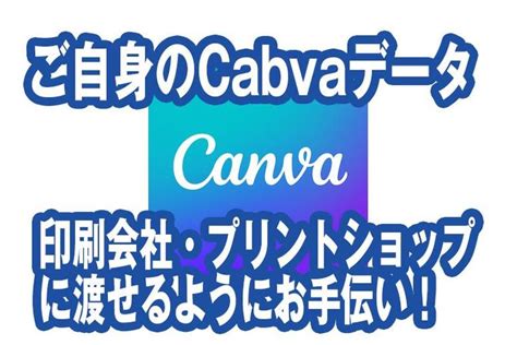 Canvaキャンバデータから入稿用データを作ります Aiに変換→グラフィック、プリントパック他各社対応します デザインデータ修正・変換