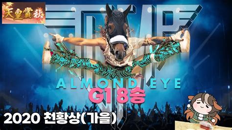 2020 천황상 가을 아몬드 아이 G1 8승으로 Jump Youtube