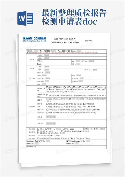 最新整理质检报告检测申请表 docWord模板下载 编号ljbjdjrd 熊猫办公