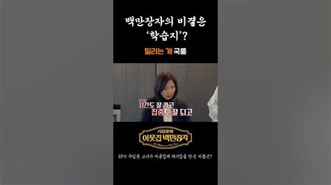 숏츠 백만장자의 비결은 학습지 밀리는 게 국룰 서장훈의 이웃집 백만장자 8화2 Youtube