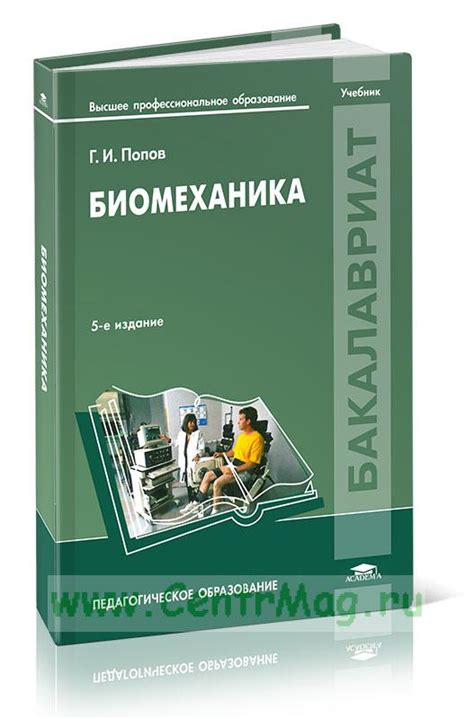 Биомеханика. - купить книгу в интернет-магазине CentrMag по лучшим ...