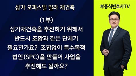 상가 오피스텔 재건축 상가재건축을 추진하기 위해서 반드시 조합과 같은 단체가 필요한가요 조합없이 특수목적법인을 만들어