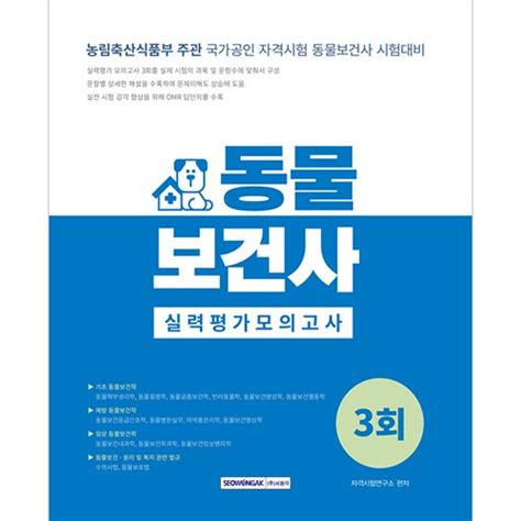 동물보건사 실력평가 모의고사 3회 2024 서원각