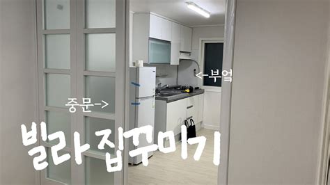 흔한 다세대 주택 빌라 꾸미는 5가지 방법 🏠 집꾸미기 인테리어 Youtube