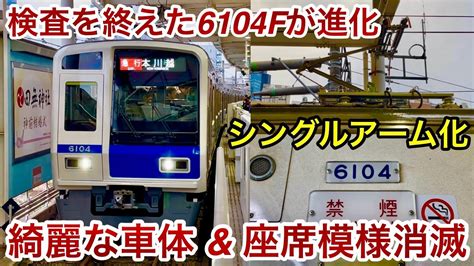 【6104fもシングルアームパンタ化 】西武新宿線 6000系6104f（ステンレス • 2次車）が検査を終えて運用復帰 全体的に