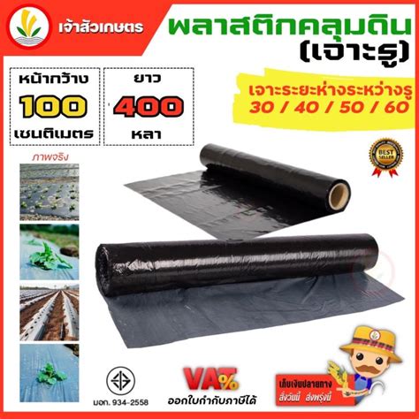 พลาสติกคลุมดิน กว้าง 100 ซม 1 เมตร เจาะรู 30 ซม 40 ซม 50 ซม 60 ซม