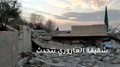 شاهد ماذا قالت شقيقة القيادي قي حماس صالح العاروري بعد أن فجر
