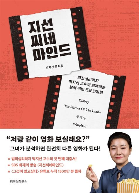 범죄심리학자가 분석하는 범죄영화는 ‘그알 박지선 교수의 ‘지선씨네마인드 출간 서울경제