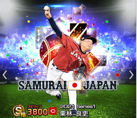 【プロスピa攻略】栗林良吏（sランク）の評価｜2021シーズン1「侍ジャパン」第1弾 プロ野球スピリッツa攻略