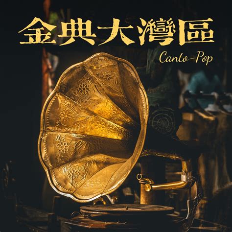 ‎apple Music 上群星的专辑《金典大湾区》
