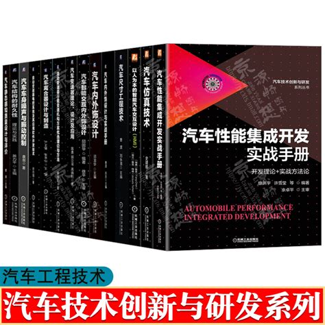 汽车技术创新与研发系列汽车性能集成内外饰设计与实战手册结构耐久性噪声与振动控制变速器理论设计及应用汽车工程手册书籍虎窝淘