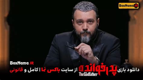 دانلود پدرخوانده قسمت ۹ نهم علی صبوری نیکی میربها میثم درویشان پور