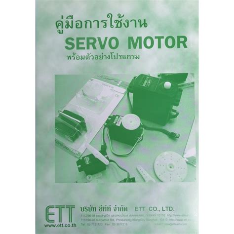 คู่มือการใช้งาน Servo Motor พร้อมตัวอย่างโปรแกรมหนังสือเซอร์โวมอเตอร์