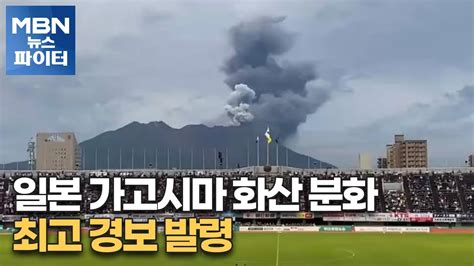 Mbn 뉴스파이터 일본 가고시마 화산 분화최고 경보 발령 Youtube