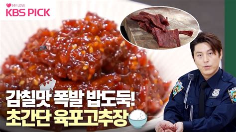 [ 편스토랑] 육포가 밥도둑 어남선생 빨간 맛 레시피 육포고추장🍚 Kbs 230908 방송 Youtube