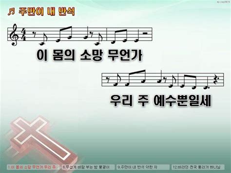 이 몸의 소망 무언가 우리 주 예수뿐일세 주만이 내 반석 Nwc Ppt 악보 가사 Praise And Worship Service