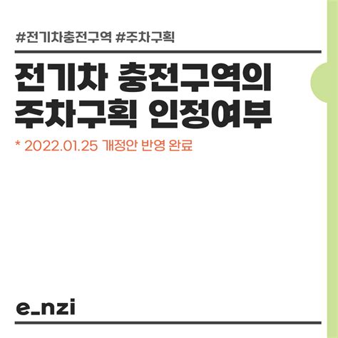 전기차 충전구역의 주차구획 인정여부20220125 개정안 수정 완료