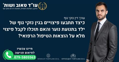 כיצד תתבעו פיצויים בגין נזקי גוף של ילד בתנועת נוער והאם תוכלו לקבל