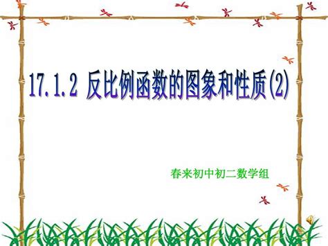 1713反比例函数的图象和性质2胡艳芳word文档在线阅读与下载无忧文档