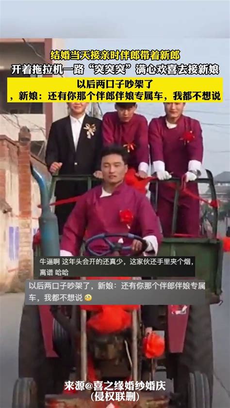 结婚当天接亲时伴郎带着新郎，开着拖拉机去接新娘腾讯新闻