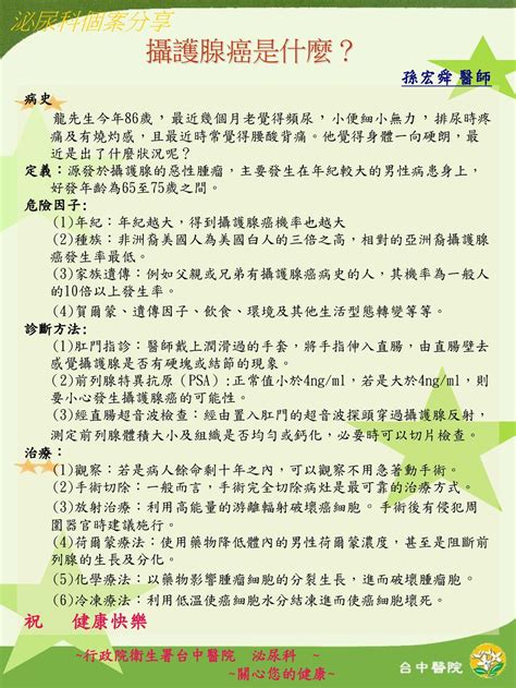 攝護腺癌是什麼？ 泌尿科個案分享 祝 健康快樂 孫宏舜 醫師 6冷凍療法：利用低溫使癌細胞水分結凍進而使癌細胞壞死。 Ppt Download
