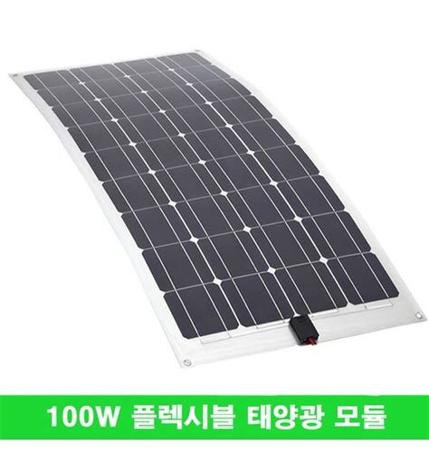 Dokio 플렉시블 태양광 패널 100w 모듈 태양전지 차량 티몬