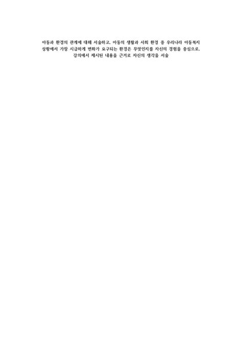 아동과 환경의 관계에 대해 서술하고 아동의 생활과 사회 환경 중 우리나라 아동복지 상황에서 가장 시급하게 변화가 요구 사회과학