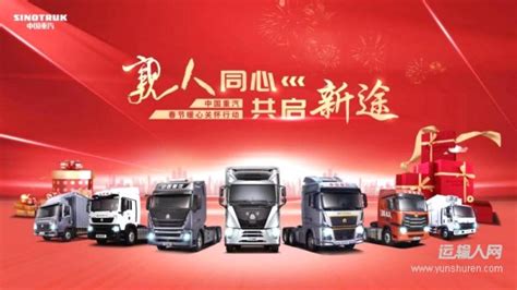 亲人同心 共启新途 中国重汽与亲人一起过年 运输人网