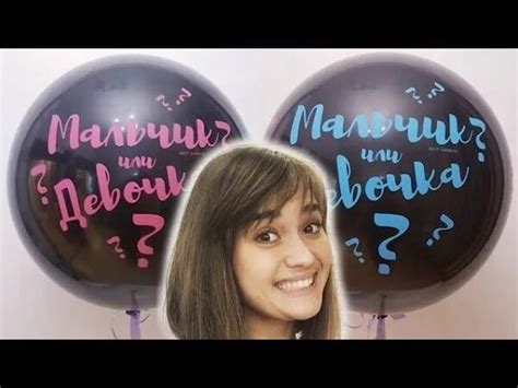 Мальчик или девочка Гендерный шарик Определение пола ребенка