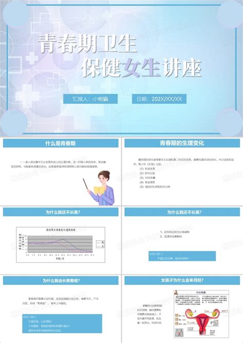 青春期卫生保健女生讲座ppt模板下载熊猫办公