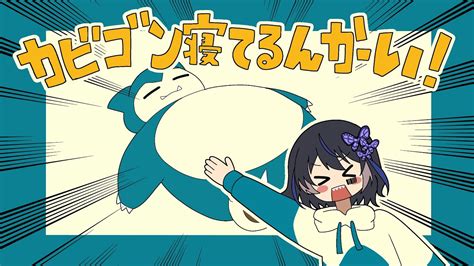 カビゴン寝てるんかーい！～covered By 凪～【プロジェクトカビゴン】【ポケモン大好きママが歌ってみた】 Youtube