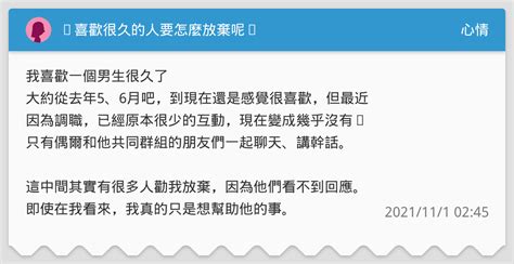 ⋯喜歡很久的人要怎麼放棄呢⋯ 心情板 Dcard