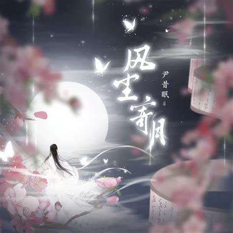 风尘寄月 尹昔眠 高音质在线试听 风尘寄月歌词 歌曲下载 酷狗音乐