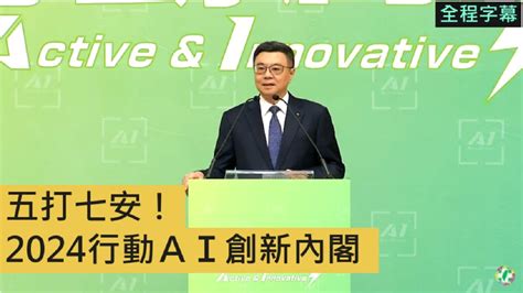 2024行政院長卓榮泰初登場！不分黨派．創造五打七安的行動創新ai內閣 全程字幕 Youtube