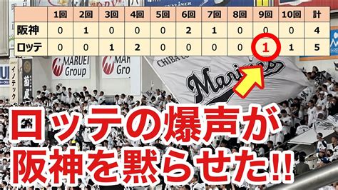 【反則級爆声】マリンが揺れた！チャンステーマ連発で阪神投手陣崩壊 Youtube