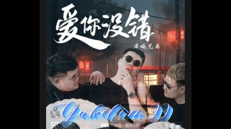 102023 半吨兄弟《爱你没错》Ài Nǐ Méi Cuò Bàn Dūn Xiōng Dì Youtube Music
