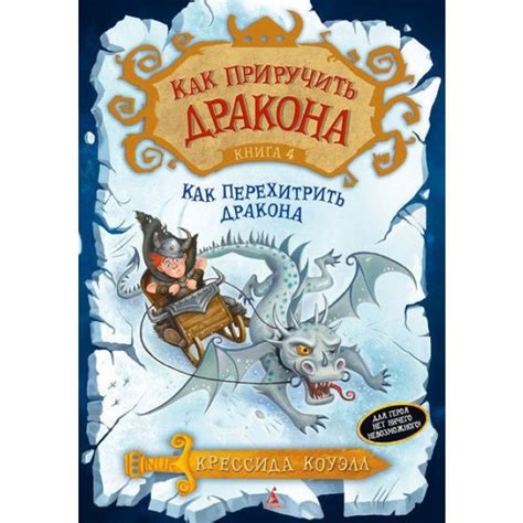 Как приручить дракона Книга 4 Zangak Bookstore