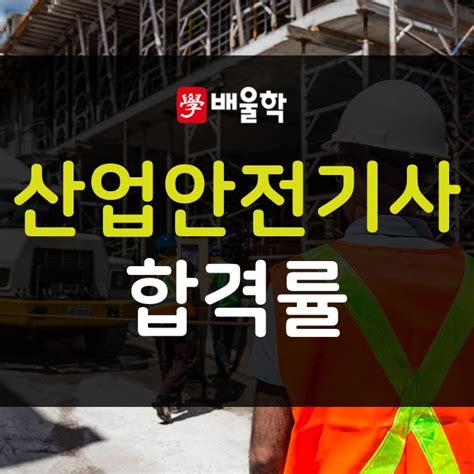 산업안전기사 합격률부터 필기실기의 모든 것 네이버 블로그