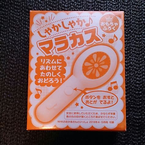 【新品】nhk おかあさんといっしょ 2018年4・5月号 付録 しゃかしゃか マラカス 未開封の落札情報詳細 ヤフオク落札価格検索 オークフリー